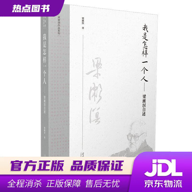 【 官方】我是怎样一个人：梁漱溟自述（第2版）（梁漱溟作品系列） 梁漱溟 当代中国出版社