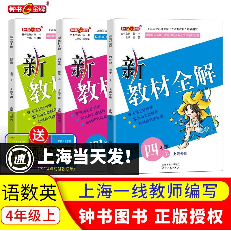 钟书金牌2023新教材全解语文数学英语四年级上下册上海小学课本同步完全解读讲解辅导训练书上下学期 语数英-4上