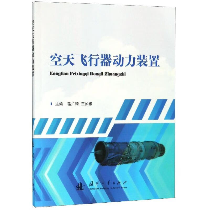 空天飞行器动力装置 骆广琦 王如根 书籍