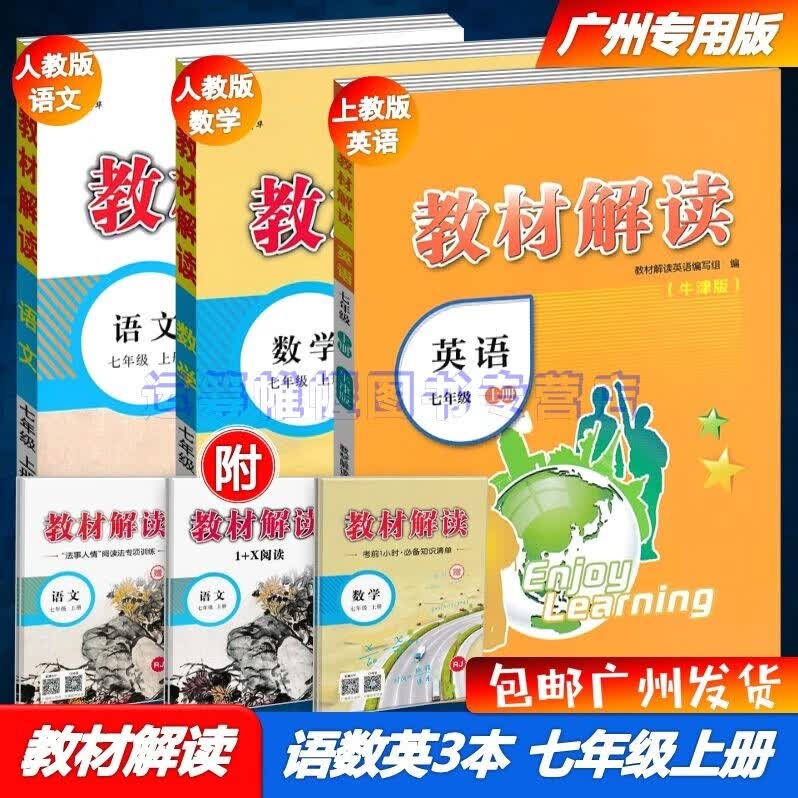 包邮2023秋广州专用版教材解读语文+数学+英语7七年级上册初一上册配RJ版人教版统编版部编版+沪教牛津版上教版上海教育版中学教材同步全解课本详解