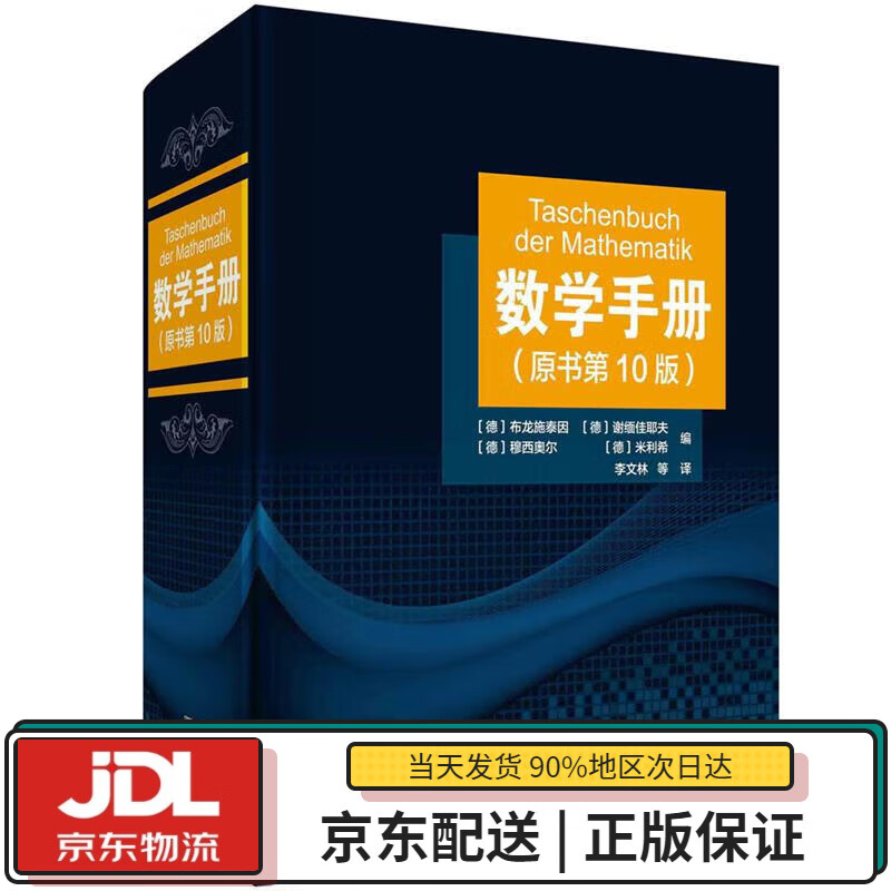 【全新送货上门】数学手册（原书第10版） (德)布龙施泰因等 编,李文林等 译 科学出版社