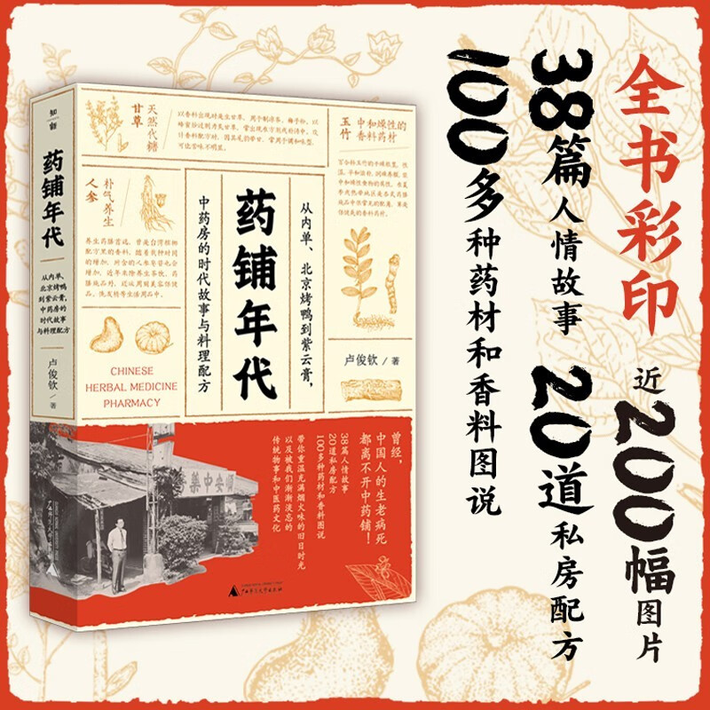 药铺年代：从内单、北京烤鸭到紫云膏，中药房的时代故事与料理配方