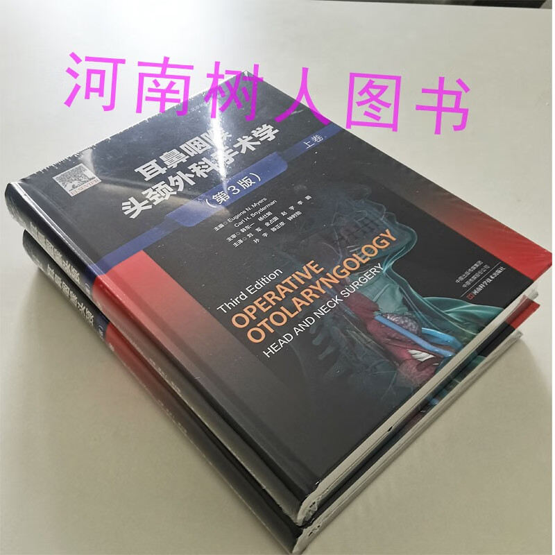 现货 耳鼻咽喉头颈外科手术学 第3版 上下卷 刘军主译 耳鼻咽喉头颈外科手术技术操作要点 耳鼻喉头颈手
