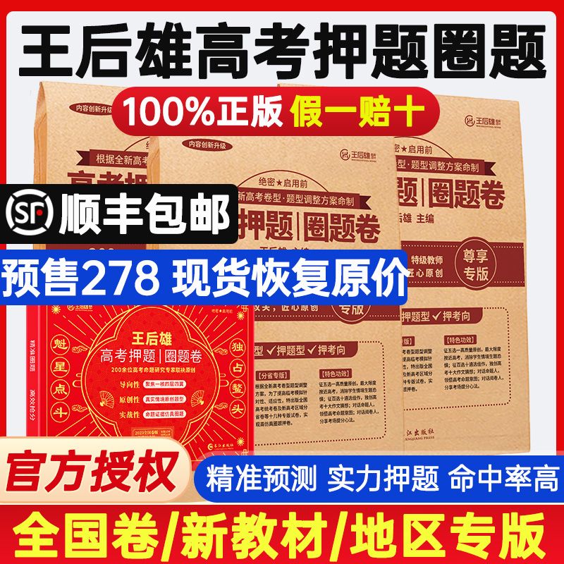 2023湖北省专版王后雄高考押题卷倍多分全国卷文理科语数英物化生 2023押题卷 重庆市