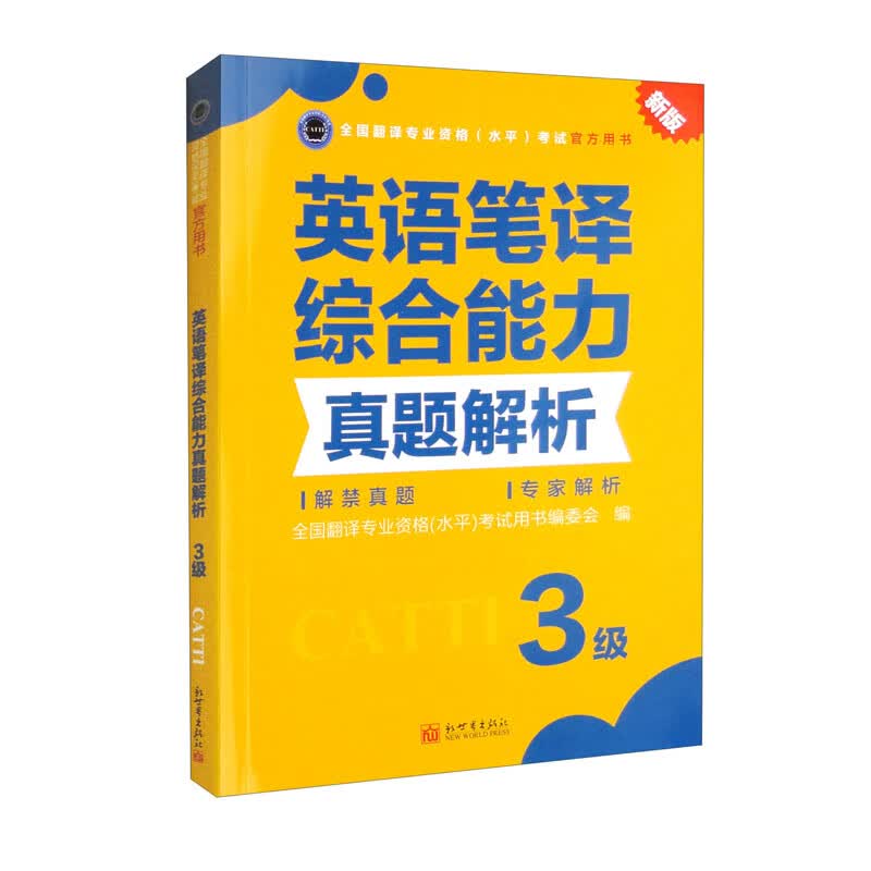 英语笔译综合能力真题解析 3级