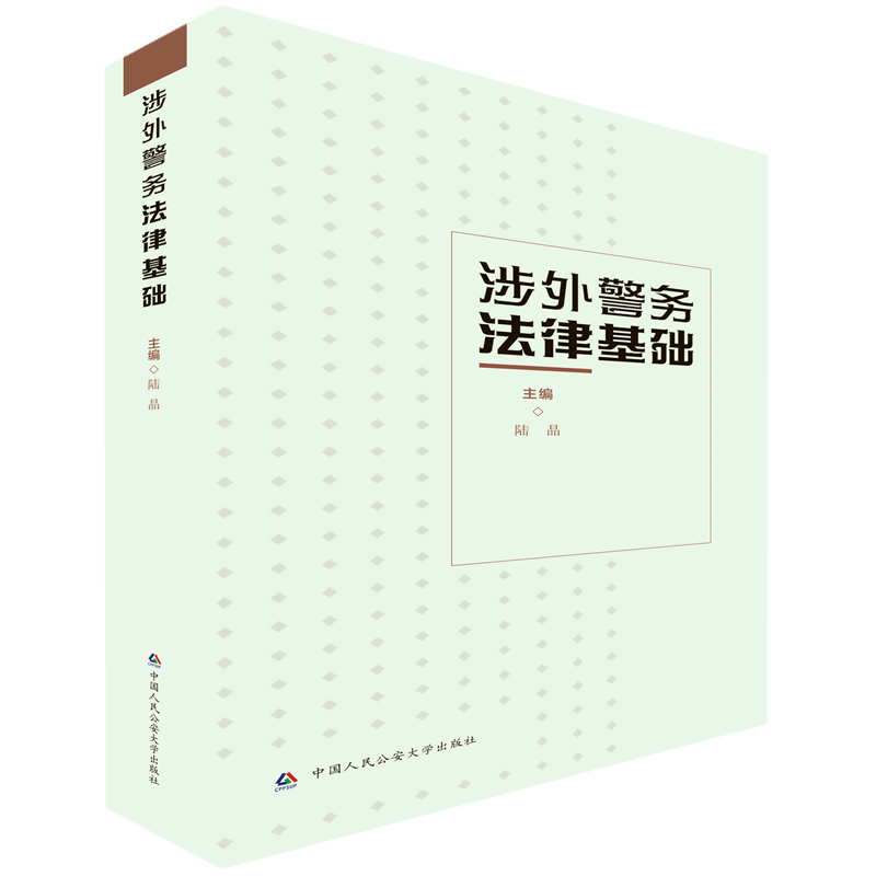 涉外警务法律基础