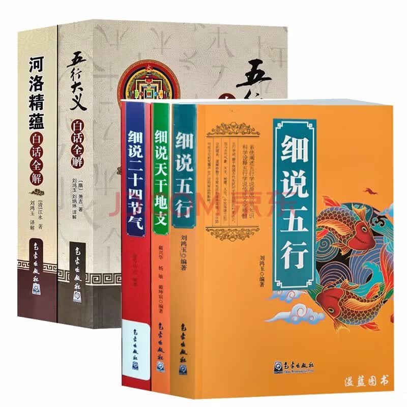 细说天干地支 细说五行 细说二十四节气 易学五行学说基础入门应用 三册 套装5册