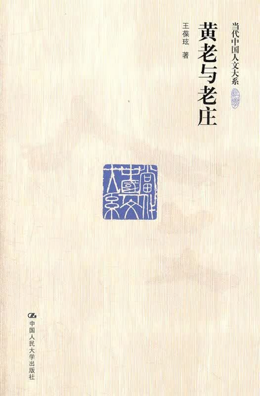 黄老与老庄 王葆玹著