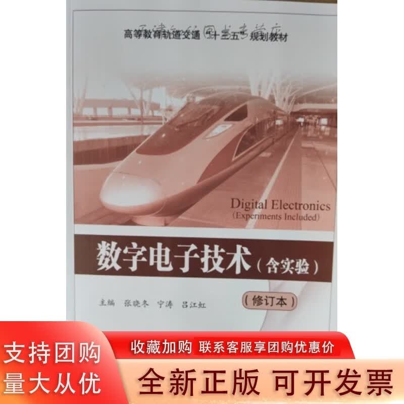 数字电子技术（含实验）修订版 定价39元 张晓冬主编 北京交通大学出版社
