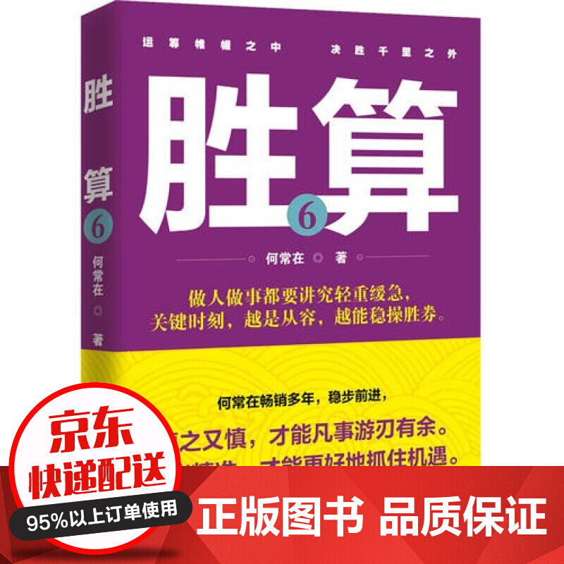 何常在系列作品集全18本】问鼎1-7+胜算1-7+运途1-4何常在狂澜职场官场小说人脉圈子的智慧指南 胜算6