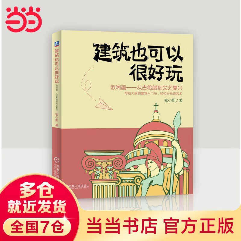 建筑也可以很好玩：欧洲篇 从古希腊到文艺复兴
