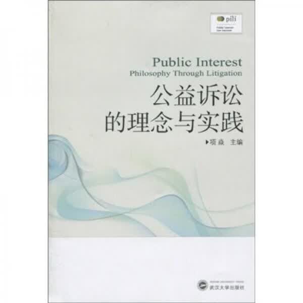 公益诉讼的理念与实践