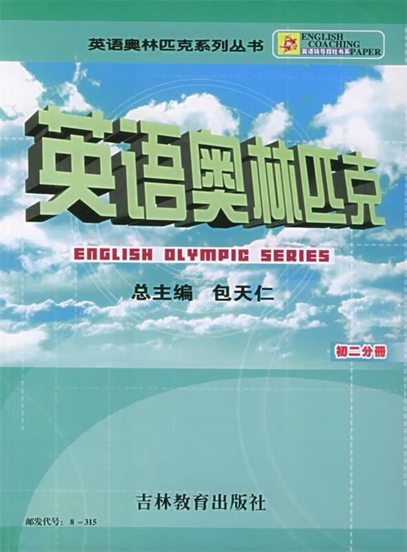 英语奥林匹克 包天仁,黄继飞本册