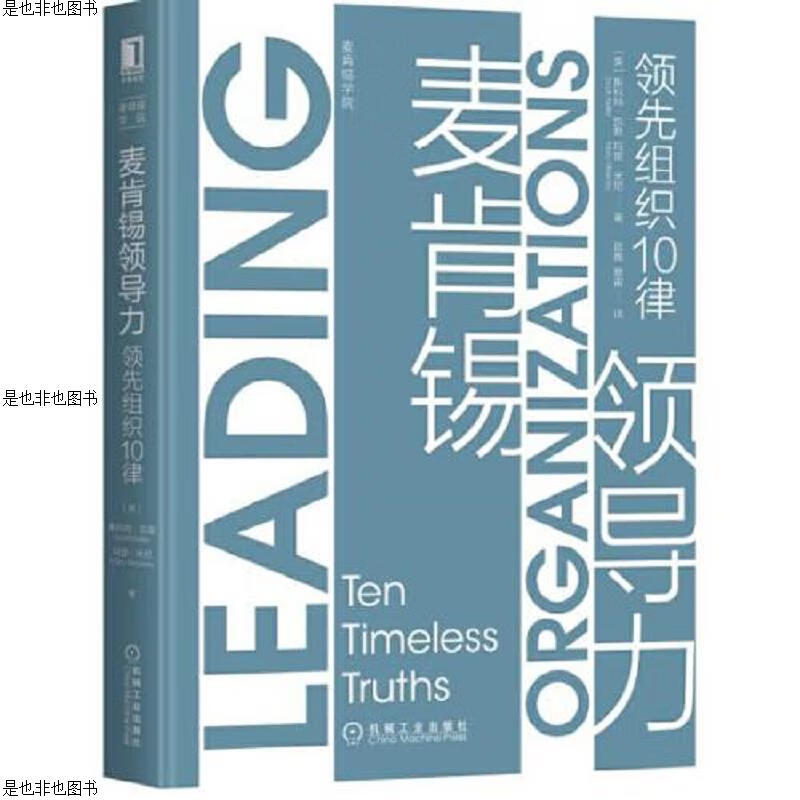 麦肯锡领导力：领先组织10律