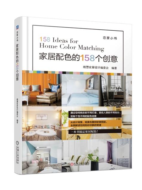 家居配色的158个创意 理想家居设计 机械工业出版社 9787111582281