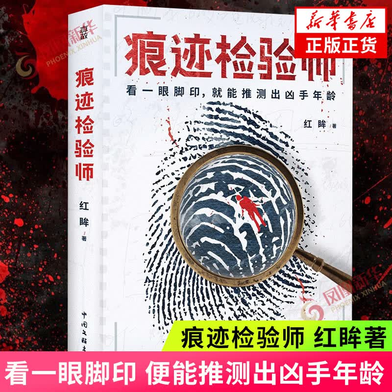 痕迹检验师 红眸 从事法医工作十年 十二宗亲历案件 看一眼脚印 便能推测出凶手年龄 侦探推理惊悚小说凤凰旗舰店书籍 正货
