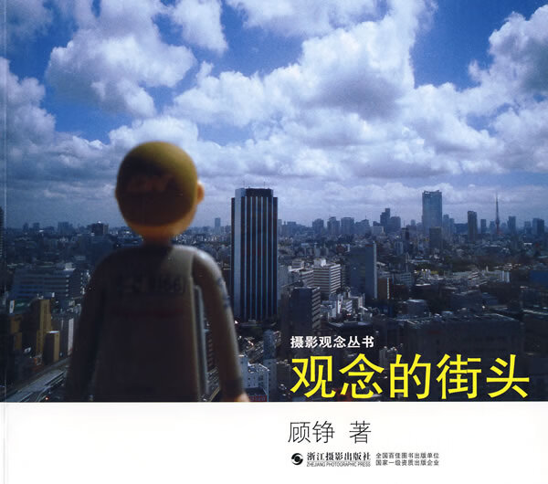 观念的街头 顾铮 著