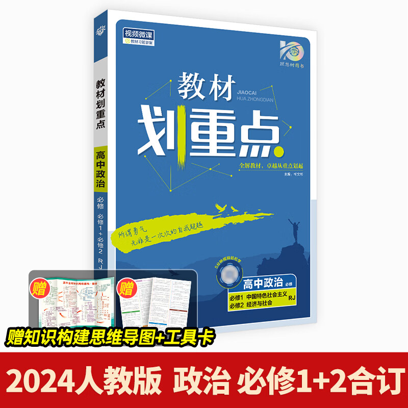 新教材】2023版高中教材划重点高一高二政治必修一二三四 政治选 政治必修1+2 高中通用