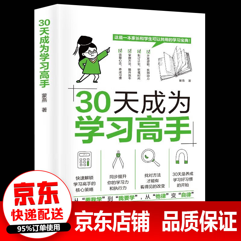 速发 30天成为学习高手 孩子这样学习更高效 小学六年初中三年拿来就用的学习规划 学习之道极简学习法高效学习自我完善书籍 30天成为学习高手 单本
