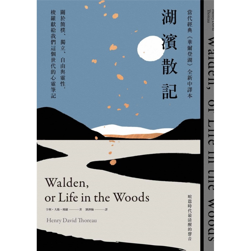 现货 湖滨散记【当代经典《华尔登湖》中译本】20 Henry David Thoreau 果力文化