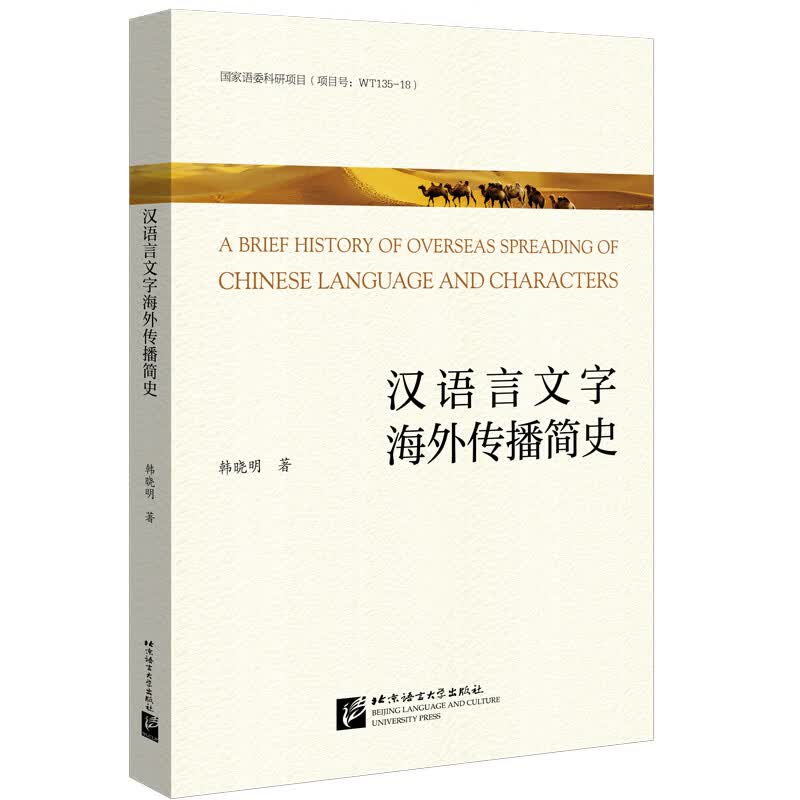 汉语言文字传播简史