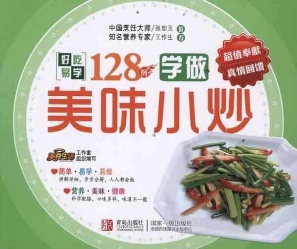 学做美味小炒128例【好书，下单速发】