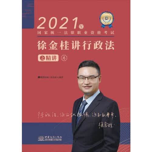 【书】瑞达法考2021法律职业资格考试徐金桂讲行政法之精讲4