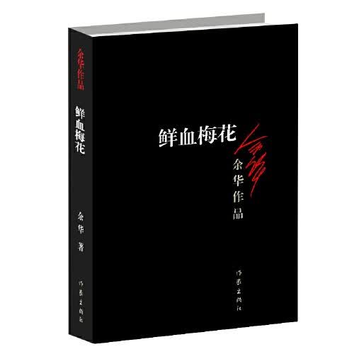【当当 书籍】余华系列 活着 在细雨中呼喊 许三观卖血记 兄弟等套装单册自选 文学 鲜血梅花（新版）