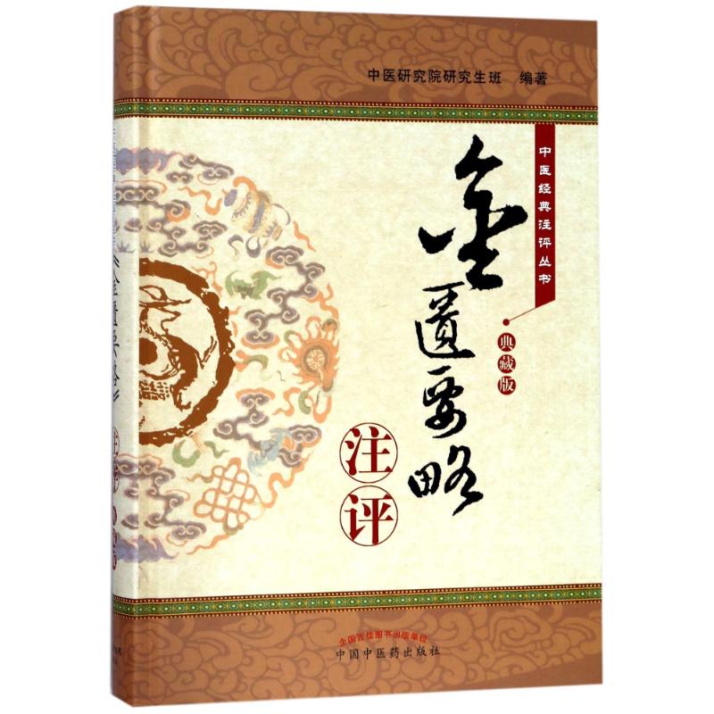 <金匮要略>注评（典藏版）