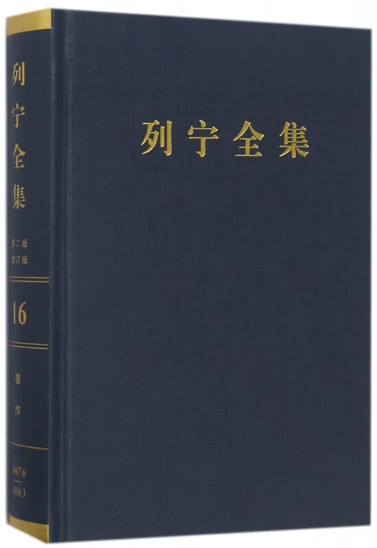 列宁全集(第16卷1907年6月-1908年3月第2版增订版)(精)