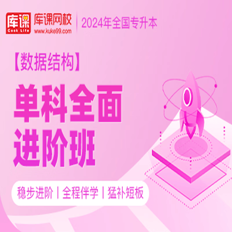 官方直营库课网校2024全国专升本网课《英语 专业课》单科全面进阶班全程班基础班名师录播课 数据结构