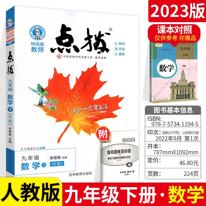 2023版点拨九年级同步教材点拨下册数学人教版RJ