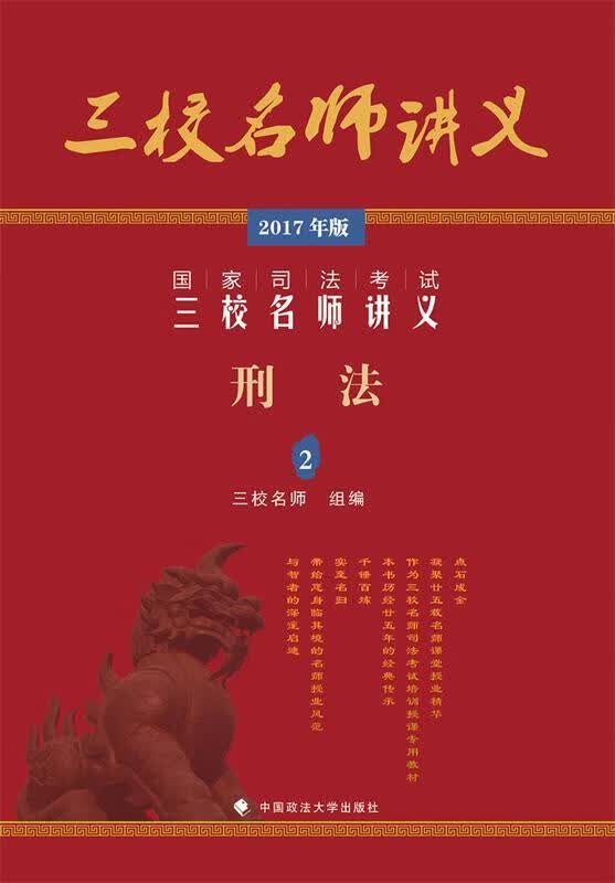 2017年国家司法考试三校名师讲义刑法 三校名师组【书】