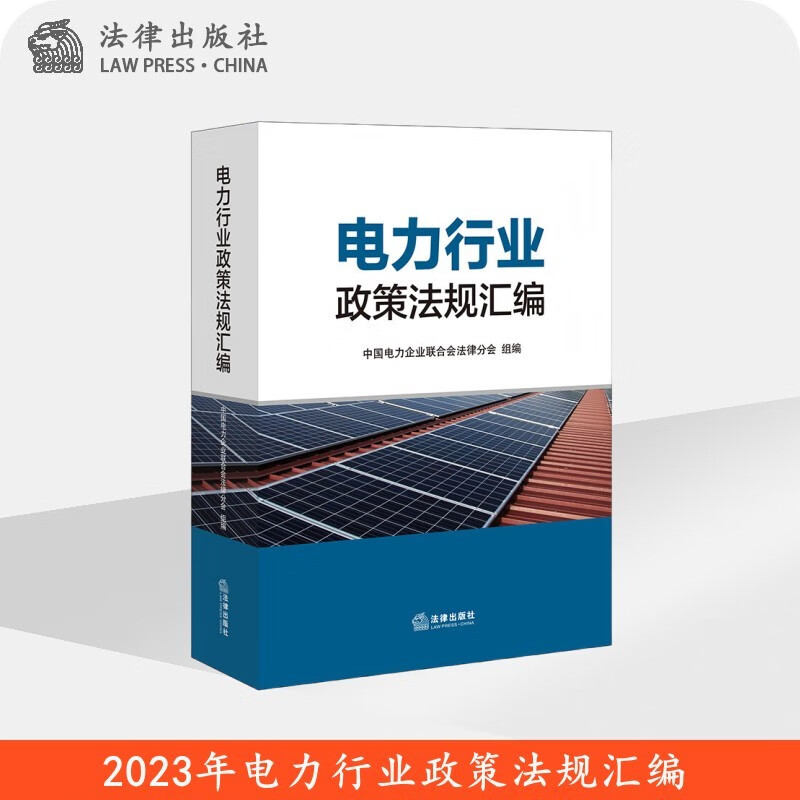 包邮现货2023年新书 电力行业政策法规汇编 法律出版社