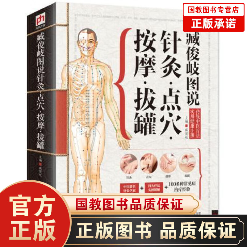 包邮 精版臧俊岐图说针灸点穴按摩拔罐 中医养生入门 实用按摩大全 艾灸保健 经络穴位