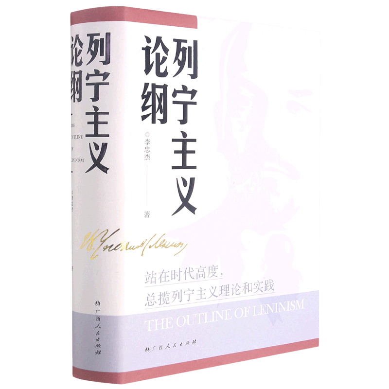 列宁主义论纲(精)