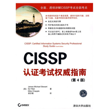 CISSP认证考试指南