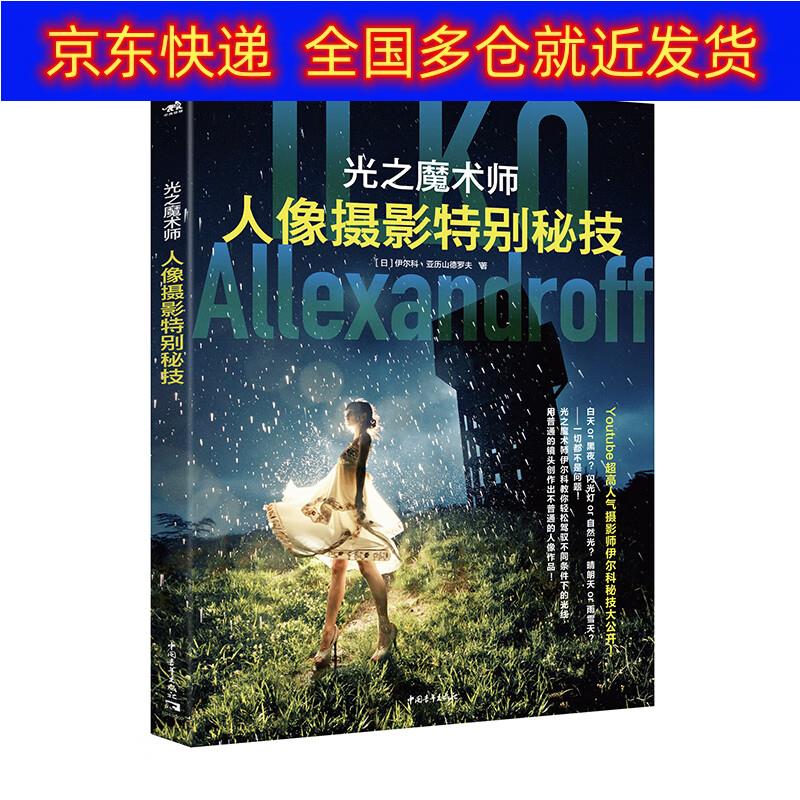 书 光之魔术师：人像摄影特别秘技 摄影类图书 人像摄影特别秘技