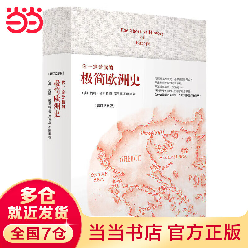 当当你一定爱读的极简欧洲史（增订纪念版） The Shortest History of Europe