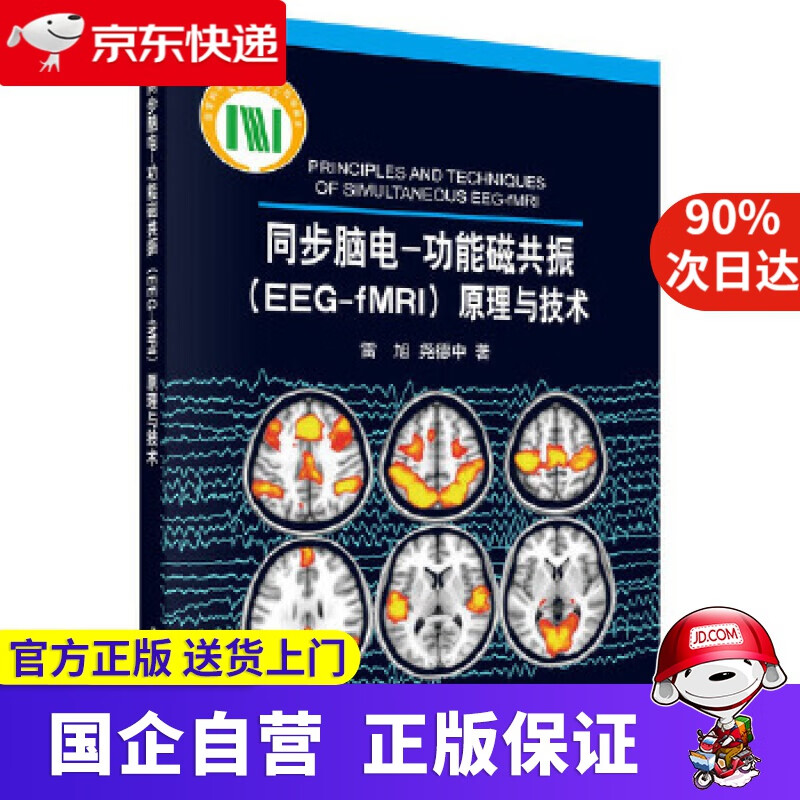 【包邮】 同步脑电：功能磁共振（EEG-fMRI）原理与技术 雷旭,尧德中 科学出版社有限责任公司