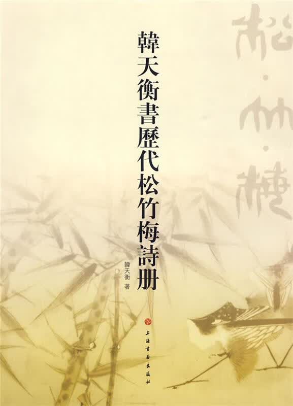 韩天衡历代松竹梅诗册【好书，下单速发】