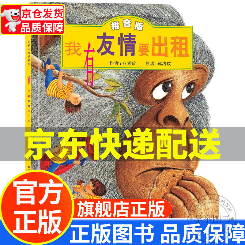 【旗舰店】我有友情要出租注音版二年级一年级三年级作者方素珍绘本拼音版我的友谊经典书目中国儿童课外书我的友情