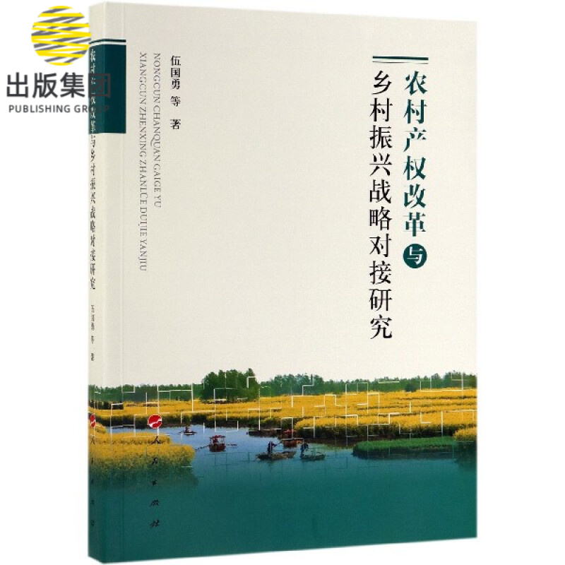 农村产权改革与乡村振兴战略对接研究