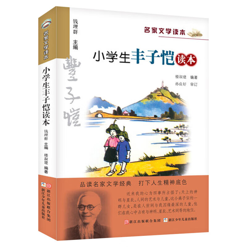 小学生鲁迅读本 名家文学读本作品集 6-7-8-9-10-12周岁三四五六年级课外的阅读书籍儿童文学小说读物小 小学生丰子恺读本