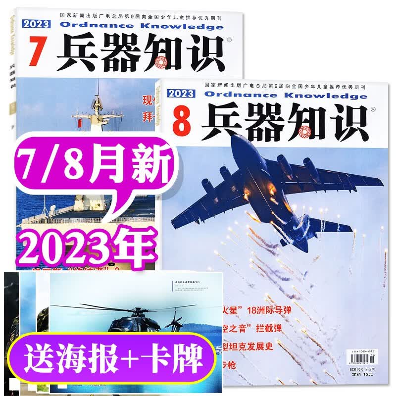 兵器知识杂志2023年9月-2024年8月【另有全年/半年订阅/现货打包可选】 舰船航空武器军事科技科普书籍非过期刊 【共2本】2023年7/8月
