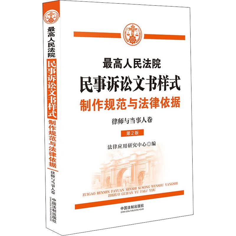 最高人民法院民事诉讼文书样式 制作规范与法律依据 律师与当事人卷(第2版) 中国法制出版社