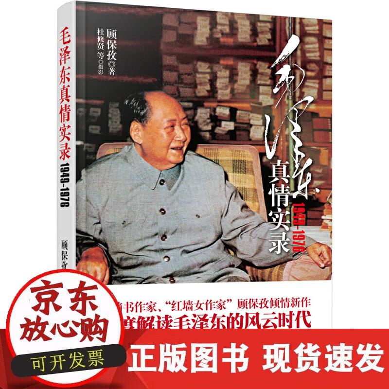 【现货】毛泽东真情实录：1949-1976