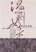 温州女老板