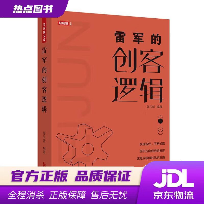 雷军的创客逻辑 陈玉新 著 中国致公出版社