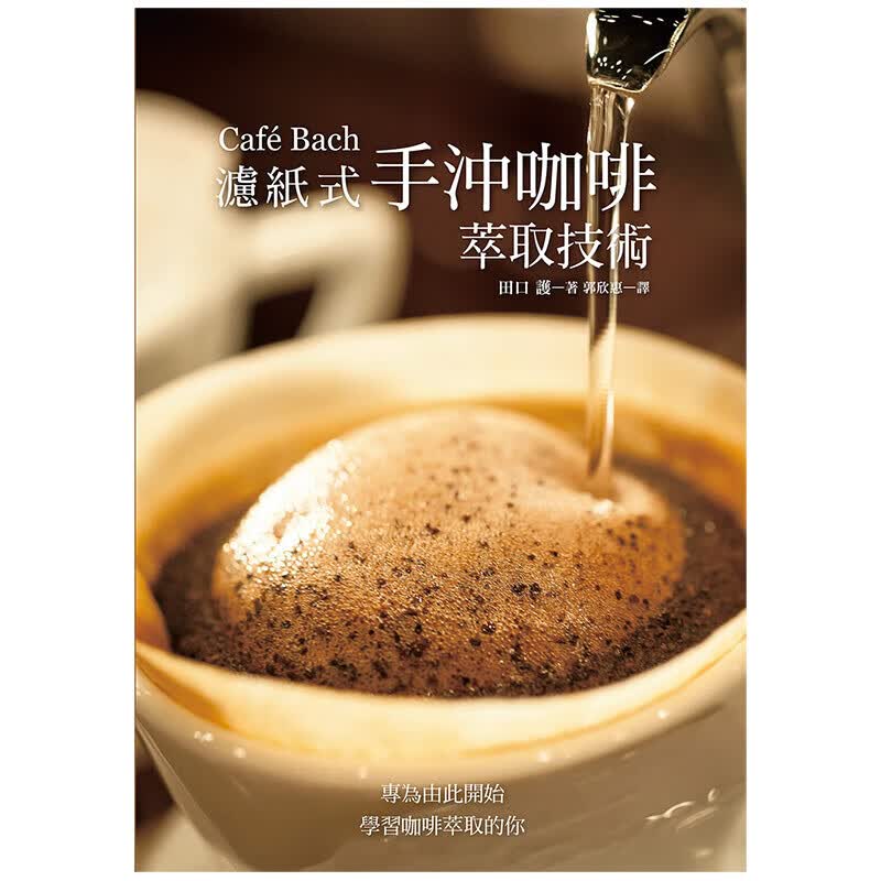 现货台版 Cafe Bach滤纸式手冲咖啡萃取技术 自学零基础入门教科书手冲咖啡技术教学饮食食谱